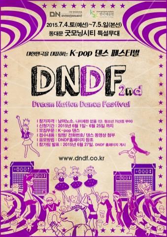 K-POP 댄스페스티벌 DNDF 개최