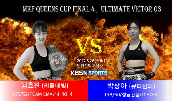 [MKF] MKF 퀸즈컵 4강 A조 '김효진-박상아' 리뷰