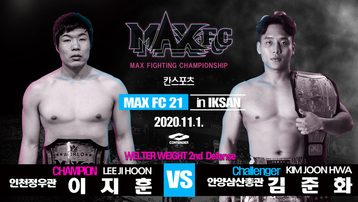 [MAXFC 21] 2체급 챔피언을 노리는 김준화에 ‘파이트 머니+챔피언 벨트' 올인 제안한 이지훈