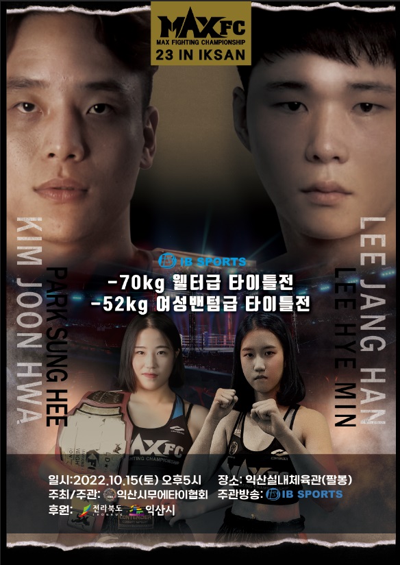 [MAX FC 23] 박성희, 여성밴텁급 2차 방어전 상대는 이혜민 ... 월터급 챔프 김준화 1차 방어전