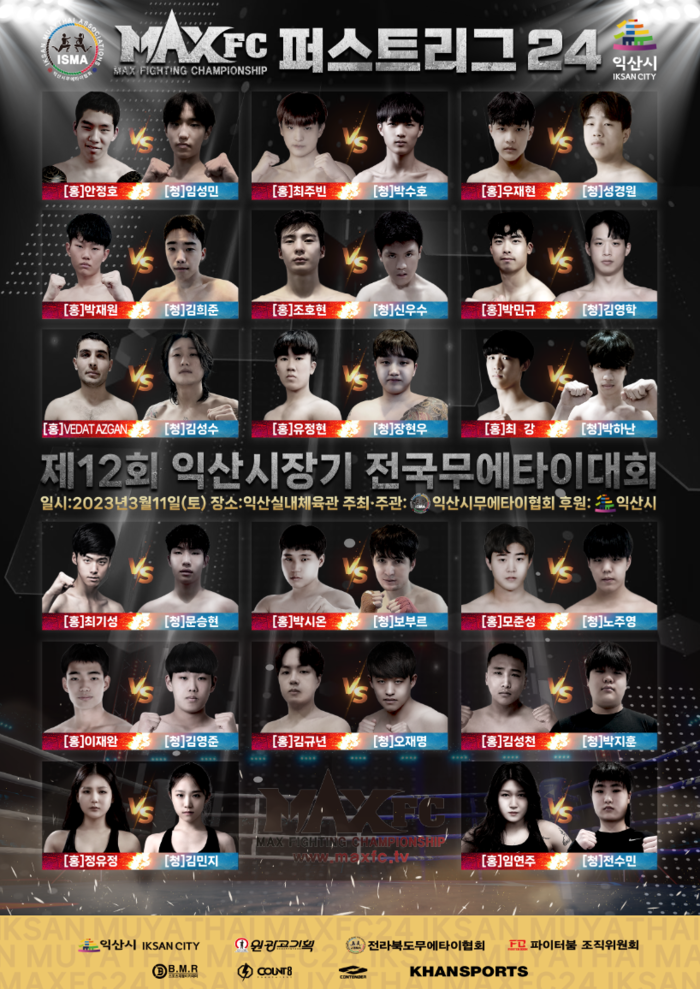 MAXFC '퍼스트리그 24 IN 익산' 3월 개최 ... 화끈한 남.녀 체급별 17경기