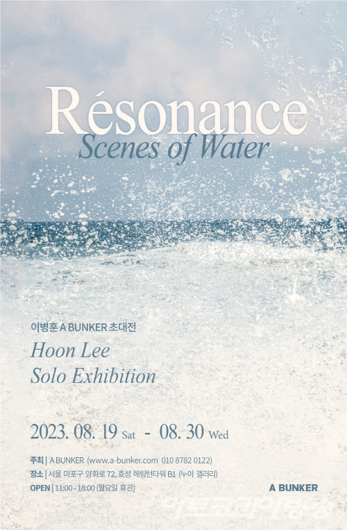 Resonance Scenes of Water - 이병훈 초대전