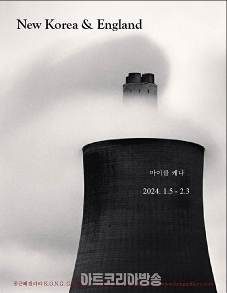 마이클 케나(Michael Kenna) 'New KOREA & ENGLAND'