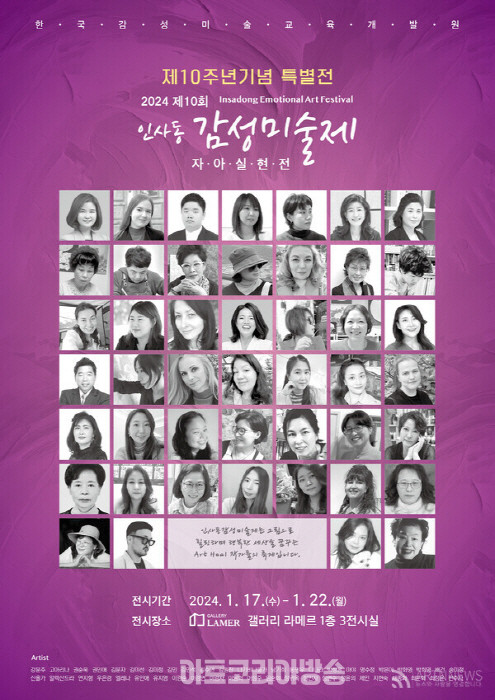 제10회 인사동감성미술제 ‘ArtHeal 작가들의 '자아실현'전