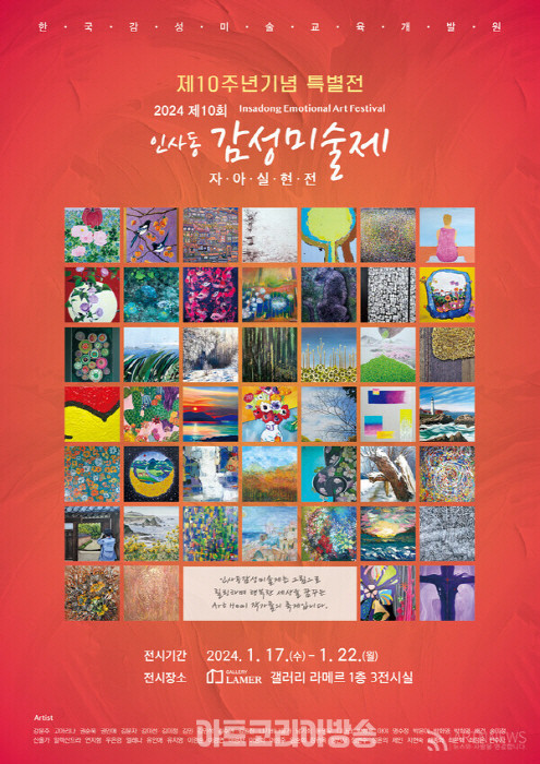 제10회 인사동감성미술제 ‘ArtHeal 작가들의 '자아실현'전
