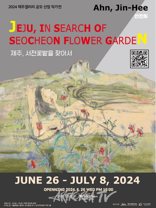 [하진희 미술평론] 제주, 서천꽃밭(Seocheon Flower Garden)을 찾아서
