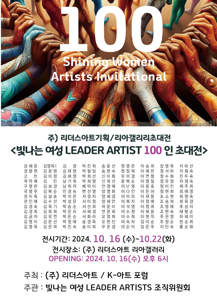리아갤러리, 빛나는 여성 LEADER ARTIST 100인 초대전