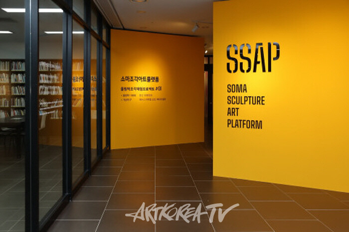 소마미술관, 예술과 체험이 결합된 SSAP 조각체험전시 오픈