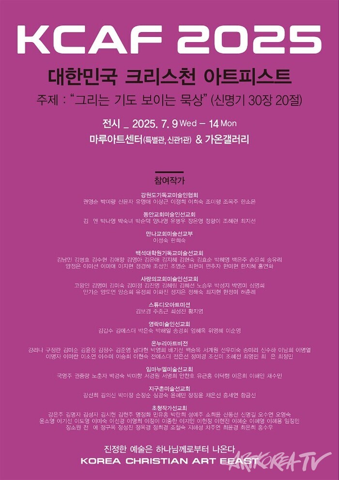 “그림으로 드리는 기도, 묵상으로 피어나는 신앙” – 제13회 KCAF 2025 개최