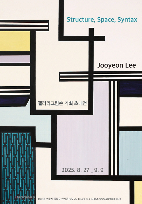 [전시 프리뷰] 갤러리그림손 기획 초대전-이주연 개인전 'Structure, Space, Syntax'