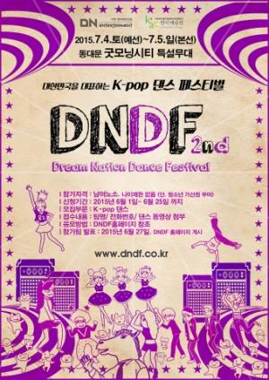 K-POP 댄스페스티벌 DNDF 개최