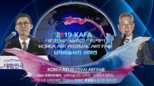 2019 KAFA 대한민국미술축전아트페어 & 남북미술사진 산하전